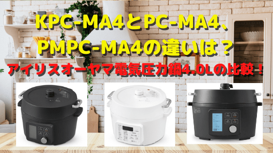KPC-MA4とPC-MA4、PMPC-MA4の違いは？アイリスオーヤマ電気圧力鍋4.0Lの比較！ - e情報ネット