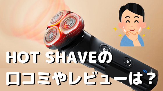 HOT SHAVEの口コミやレビューは？深剃りの効果あり!?ヤーマン温剃りシェーバーの最安値を調査 - e情報ネット