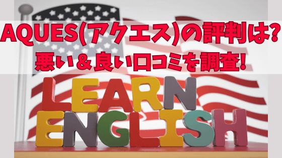AQUES(アクエス)の評判は？悪い＆良い口コミを調査！特徴や料金・入会の流れもわかりやすく解説！ - e情報ネット
